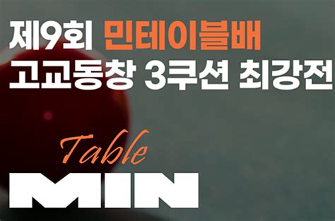 “모교 명예를 걸고” 고교동창3쿠션최강전 ‘민테이블배로 열린다 Mk빌리어드