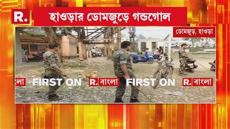 ‘দুয়ারে সরকার শিবিরে উত্তেজনা। হাওড়ার ডোমজুড়ে গন্ড গোল। শিবিরের জন‍্য মাঠে বন্ধ খেলা Youtube