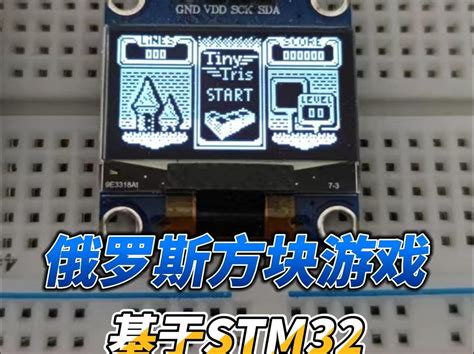 基于stm32的俄罗斯方块游戏 Jl单片机 Jl单片机 哔哩哔哩视频
