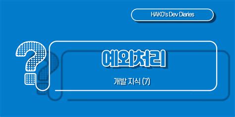자바 예외처리 종류 및 간단한 예외 처리 방법 개발 지식 7