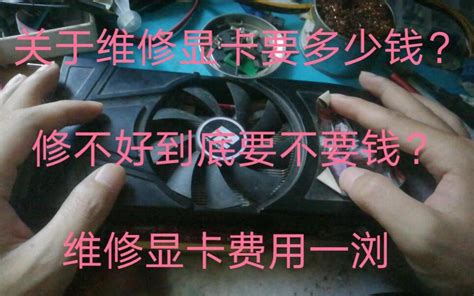维修显卡到底要多少钱，显卡坏了值不值得修，代码43，黑屏，不亮机，风扇狂转 哔哩哔哩