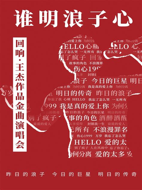 【濟南】誰明浪子心《迴響·王傑》作品金曲演唱會 山東手造展示體驗中心的日期及行程
