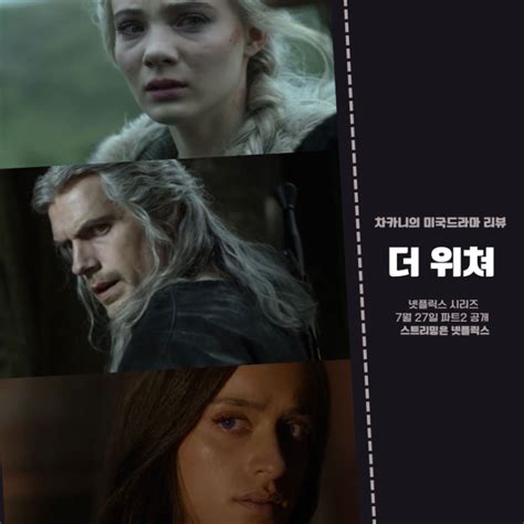 넷플릭스 위쳐 시즌3 파트2 결말 판타지 드라마 시리의 성장과 팔카 헨리카빌 게롤트 없는 시즌4 란 ㅜ 네이버 블로그