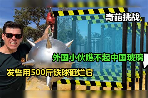 国外小哥测试的玻璃，是不是中国玻璃？最终竟拿出500斤大铁球来砸