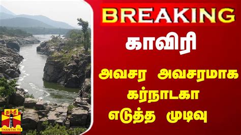 Breaking காவிரி அவசர அவசரமாக கர்நாடகா எடுத்த முடிவு Youtube