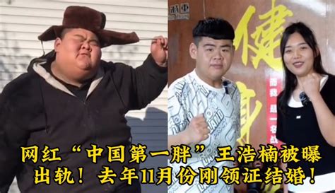 【暴走哥观点】网红“中国第一胖”王浩楠被曝出轨！去年11月份刚领证结婚！ 2千粉丝1千作品期待你的评论教育视频 免费在线观看 爱奇艺