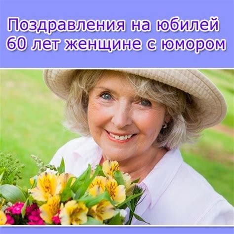 Поздравления на юбилей 60 лет женщине с юмором Короткие поздравления