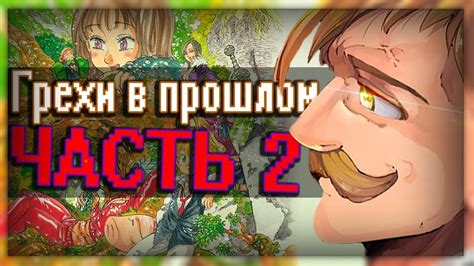 👅СЕМЬ СМЕРТНЫХ ГРЕХОВ В ПРОШЛОМ ЧАСТЬ 2 История Эсканора 7 смертных