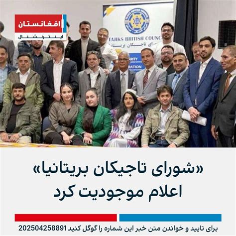 شورای تاجیکان بریتانیا با انتشار بیانیه‌ای اعلام موجودیت کرد مسئولان