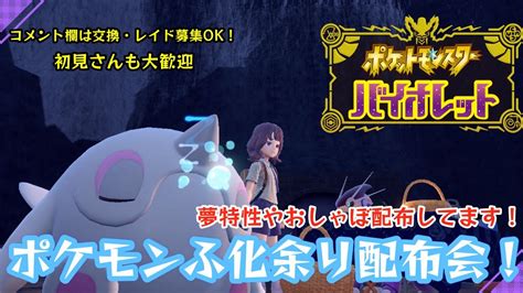ポケモンsv】初見さん歓迎！ふ化あまり配布会 14 【ポケモン配布】【17】 Youtube