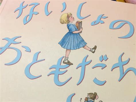 ないしょのおともだち（絵本）は大人になっても持っていたい素敵な一冊 ゆるいお母さんのブログ