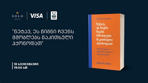 Solo Books ის მხარდაჭერით ფილიპა პერის წიგნი „ნეტავ ეს წიგნი ჩვენს მშობლებს წაკითხული