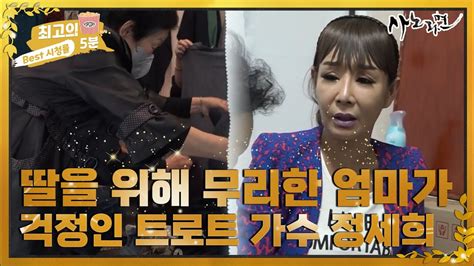 최고의 분 사노라면 딸을 위해 무리한 엄마가 걱정인 트로트 가수 정세희 MBN 방송 YouTube
