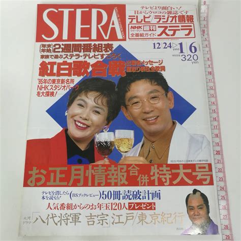 【傷や汚れあり】[z387]stera 1995年 1月 ステラ 週刊 雑誌 本 Nhkウイークリーステラ 平成7年 紅白 上沼恵美子 古舘