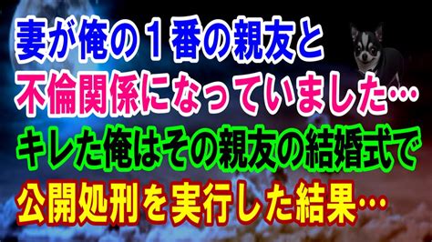 【スカッと】妻が俺の1番の親友と不倫関係になっていました→キレた俺はその親友の結婚式で公開処刑を実行した結果 【修羅場】 Youtube