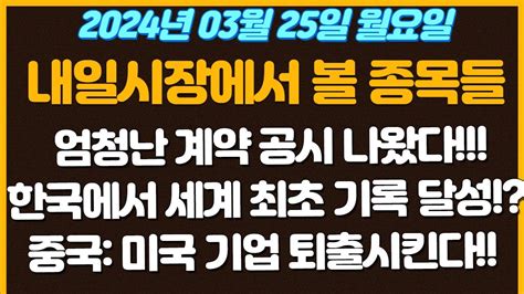 03월25일 월요일 관심종목 엄청난 계약공시 나왔다 한국에서 세계 최초 기록 달성 중국 미국기업 다