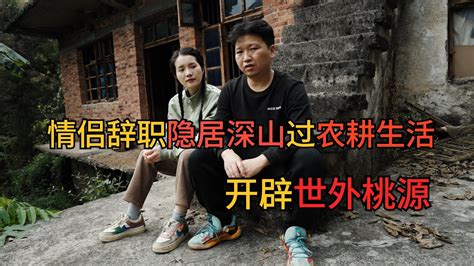 情侣隐居深山，过农耕生活，幻想开辟世外桃源！ Youtube