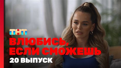 Влюбись если сможешь 1 шоу сезон 20 выпуск смотреть видео онлайн от