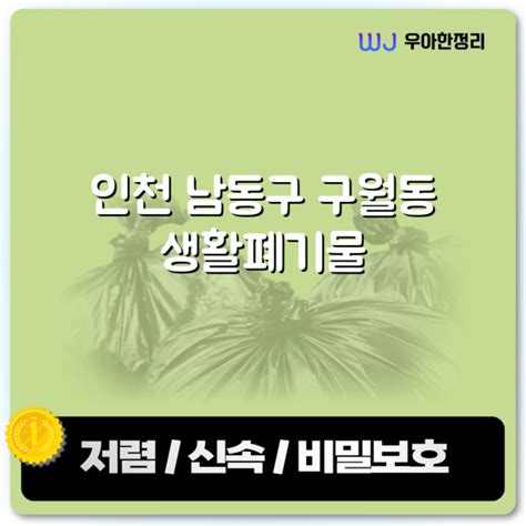 인천 남동구 구월동 생활폐기물 가정폐기물 처리 무료견적받기 합리적 가격으로 가정폐기물 수거