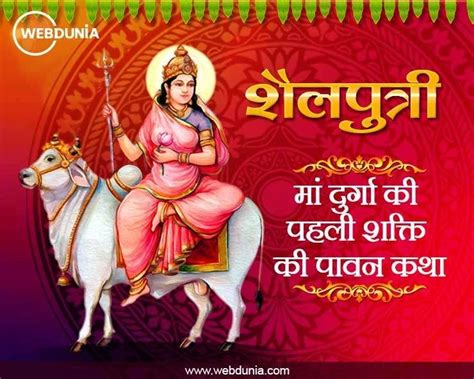 Chaitra Navratri Katha 2023 नवरात्रि के पहले दिन होगी देवी शैलपुत्री