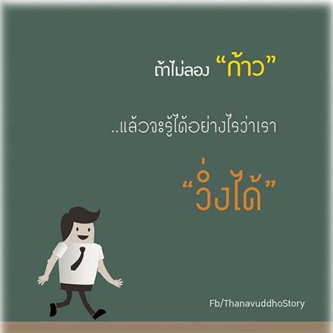 บทความให้กำลังใจ ตอนที่ 77 คําคมคิดบวก คำคมบทเรียนชีวิต คำพูดสร้างแรงบันดาลใจ