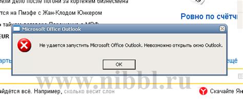 Не удается запустить Microsoft Office Outlook Невозможно открыть окно Outlook Nibbl