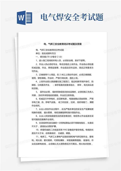 电、气焊工安全教育培训考试题及答案word模板下载编号qrxvzzbb熊猫办公