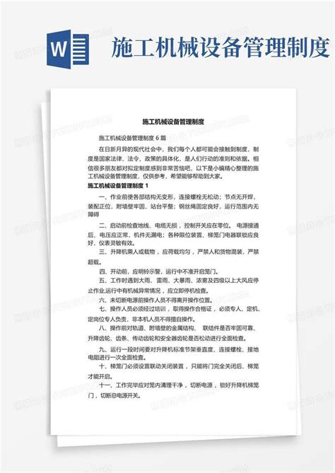 施工机械设备管理制度word模板下载编号lwdbzznr熊猫办公
