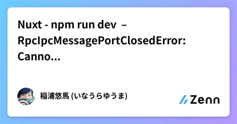 Nuxt Npm Run Dev Rpcipcmessageportclosederror Cannot Send The Me