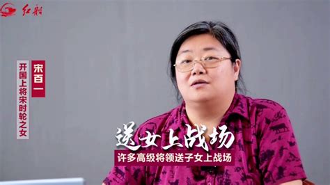 开国上将宋时轮之女宋百一：许多高级将领送子女上战场凤凰网视频凤凰网