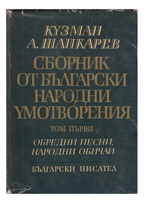 Кузман Шапкарев Сборник от български народни умотворения том 1 2 и 4