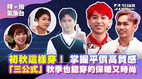 時尚溫度 入秋篇初秋這樣穿變涼的天氣 掌握平價高質感三公式秋季也能穿的保暖又時尚 NOWnews YouTube