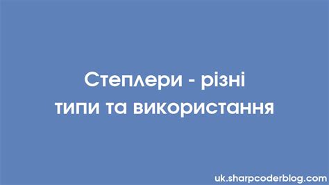 Степлери різні типи та використання Sharp Coder Blog