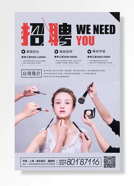 招募技师美容技师美容店长美妆学徒参考工资参考工资参考工资招聘招聘海报素材模板下载 图巨人