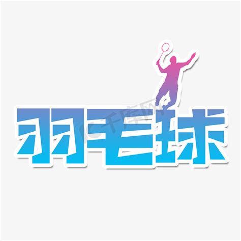 创意羽毛球ps艺术字体 创意羽毛球ps字体设计效果 千库网