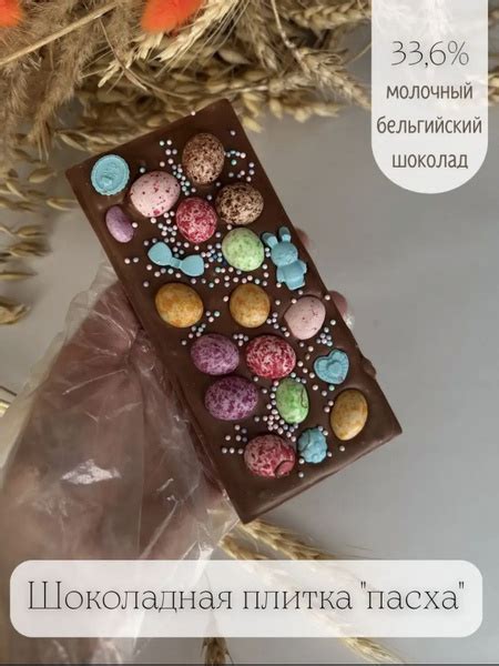 Шоколадная плитка пасхальная с клубникой и малиной и драже арахисом ...