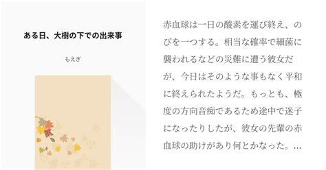 はたらく細胞 樹状細胞 ある日、大樹の下での出来事 もえぎの小説 Pixiv