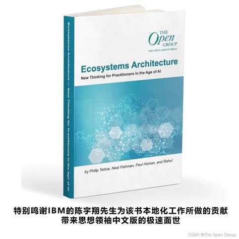 全球发布｜首个ai视角下的生态系统架构解读—《生态系统架构 人工智能时代从业者的新思维》重磅亮相！生态系统架构 人工智能时代从业者的新思维