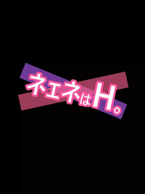 ネェネはh。 同人誌 エロ漫画 Nyahentai