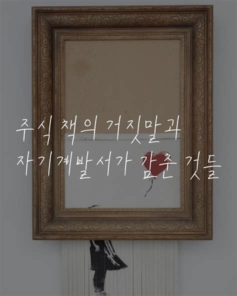 주식 책의 거짓말 현대인이 우울한 이유