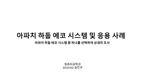 2 아파치 하둡 에코 시스템 및 응용 사례 임진규의 Devlog