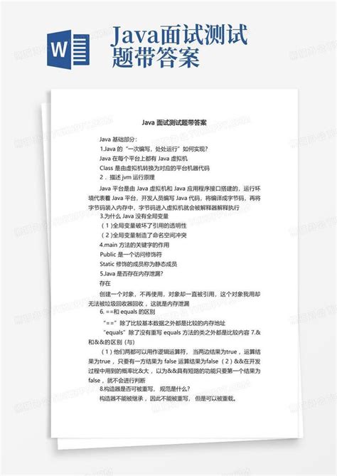 Java面试测试题带答案word模板下载编号lnyjabkz熊猫办公