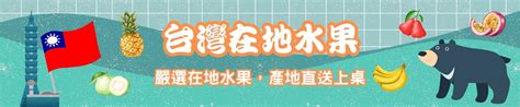 富九代貿易鮮果購go丨探索富裕的水果世界 丨各國進口水果、台灣精選水果、各式乾貨