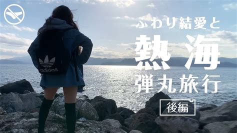 【のーぱんつらいふ】ふわり結愛と熱海弾丸旅行【後編】 Youtube
