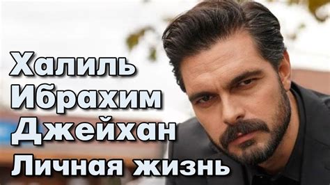 Халиль Ибрахим Джейхан личная жизнь и биография Youtube