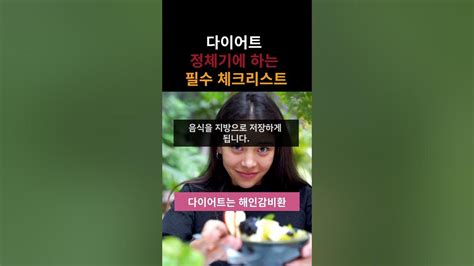 다이어트 정체기에 하는 필수 체크리스트다이어트 체중감량 살빼기 몸매관리 식단조절 식이조절 칼로리컷 한방다이어트