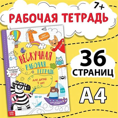 Книга Нескучная рабочая тетрадь для детей 7 лет, 36 стр. - купить с ...