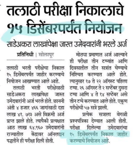 खूशखबर तलाठी भरती 2023 चा निकाल 15 डिसेंबर पर्यंत Mn नोकरी