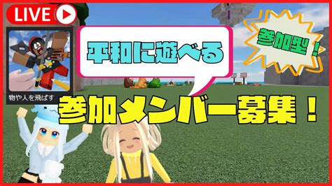 【物や人を飛ばす】参加型メンバー募集！ロブロックス参加型ライブ配信！【女性実況者：roblox】 Youtube