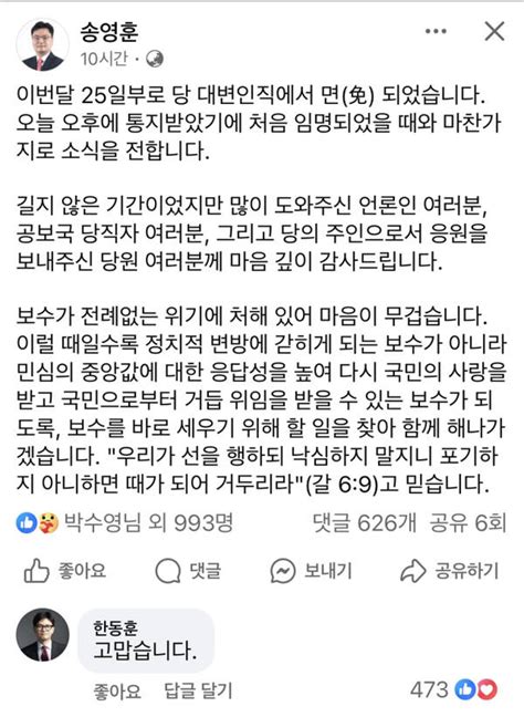 ‘한동훈 온라인 재등판송영훈 전 대변인 페북에 “고맙습니다”